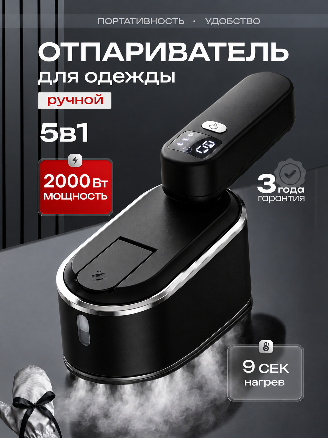 Отпариватель 4в1, черный, с регулировкой подачи пара, ручной, 2000Вт