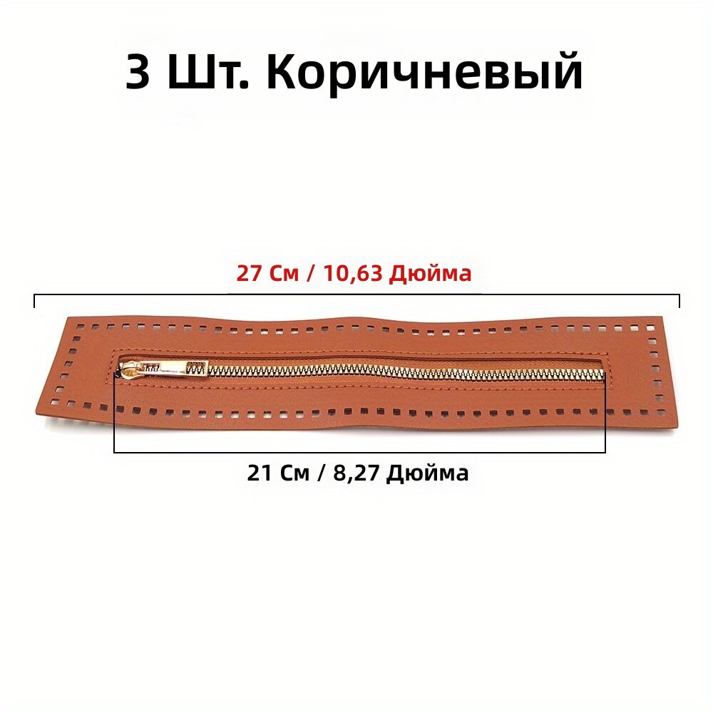 Двусторонняя молния из искусственной кожи 10,63 дюйма, 3 шт, коричневая