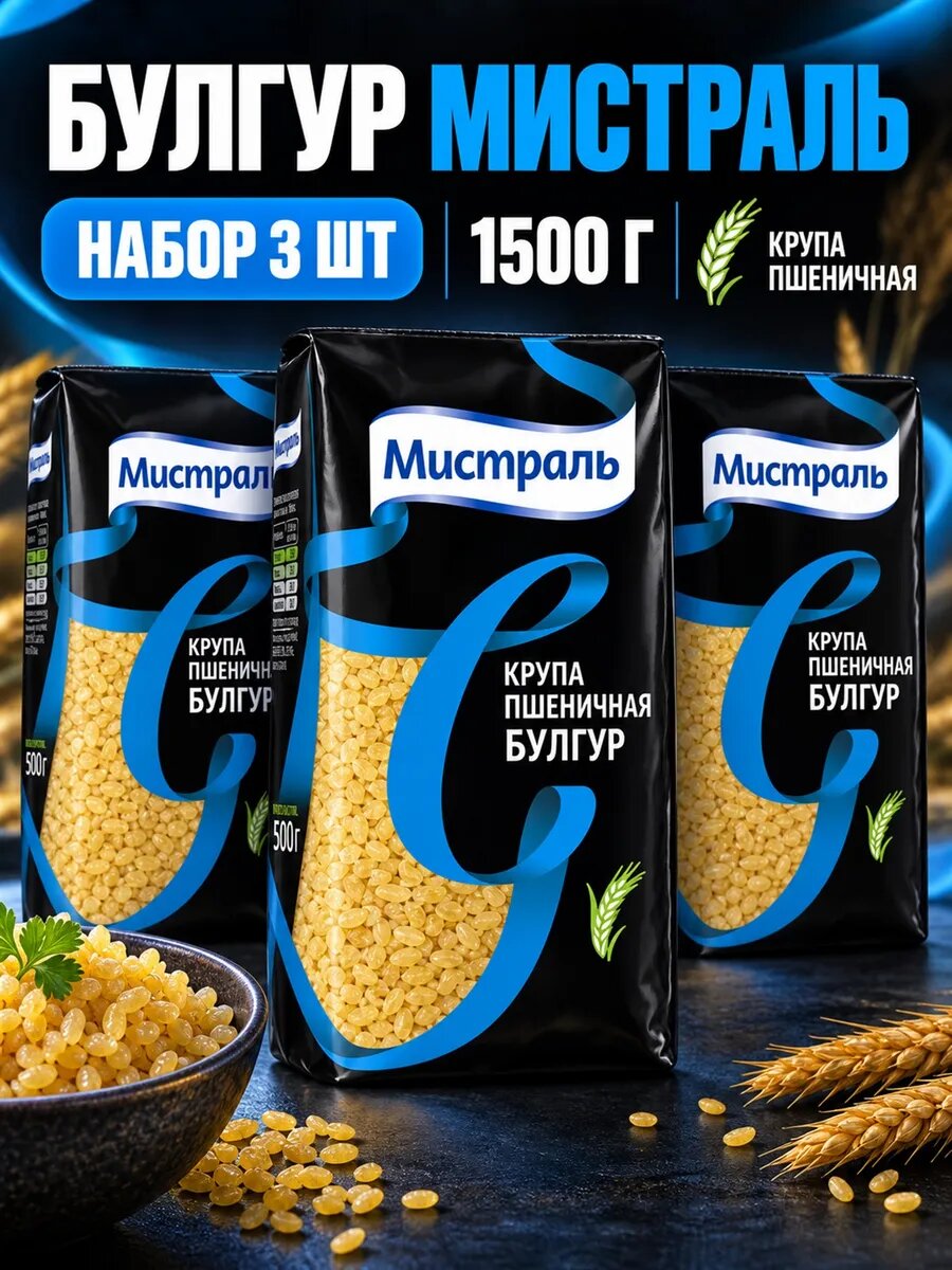 Булгур Мистраль крупа пшеничная 500 г для гарнира и плова, 3 шт, крупа на гарнир и кашу