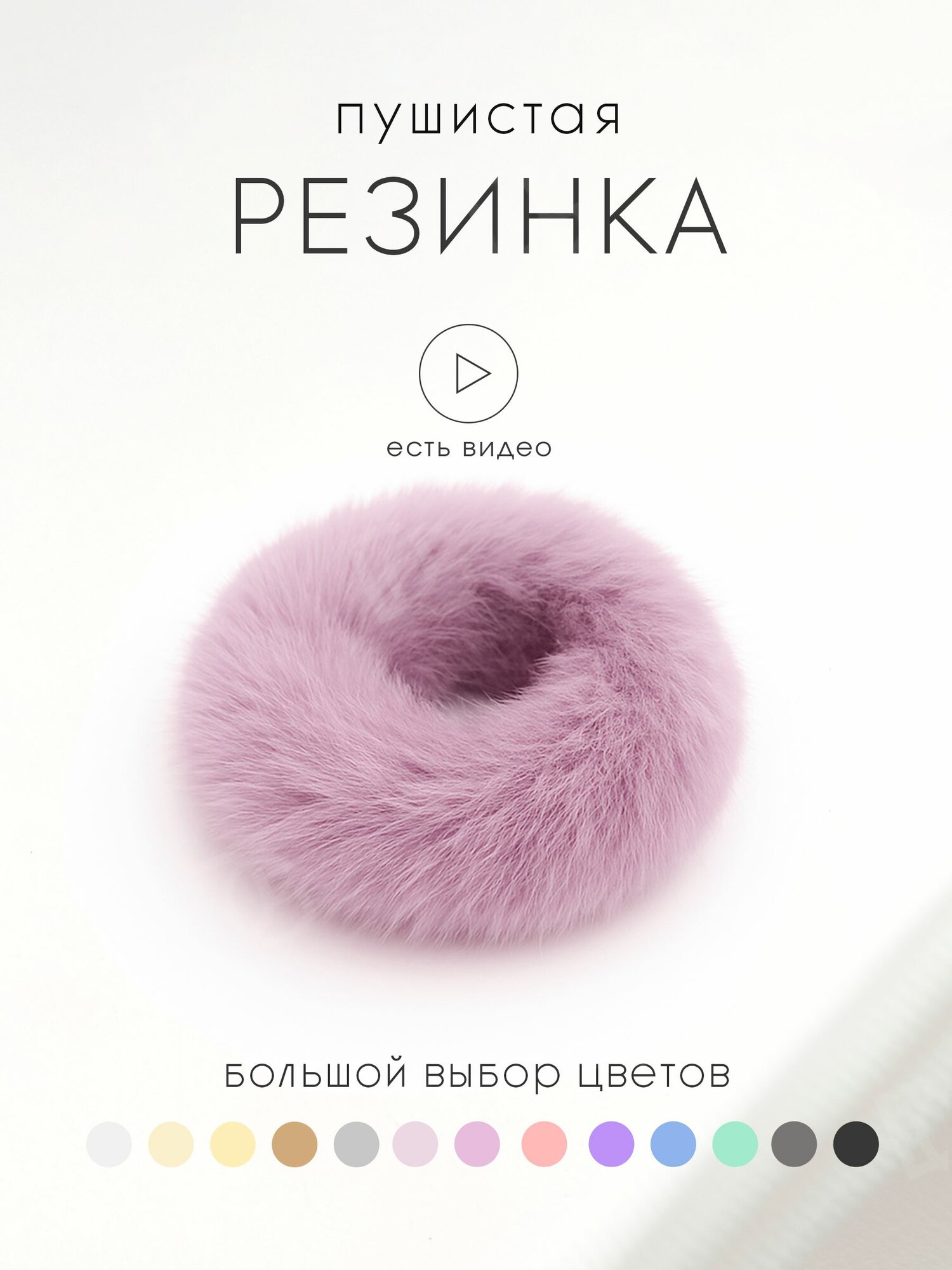 Резинка для волос меховая