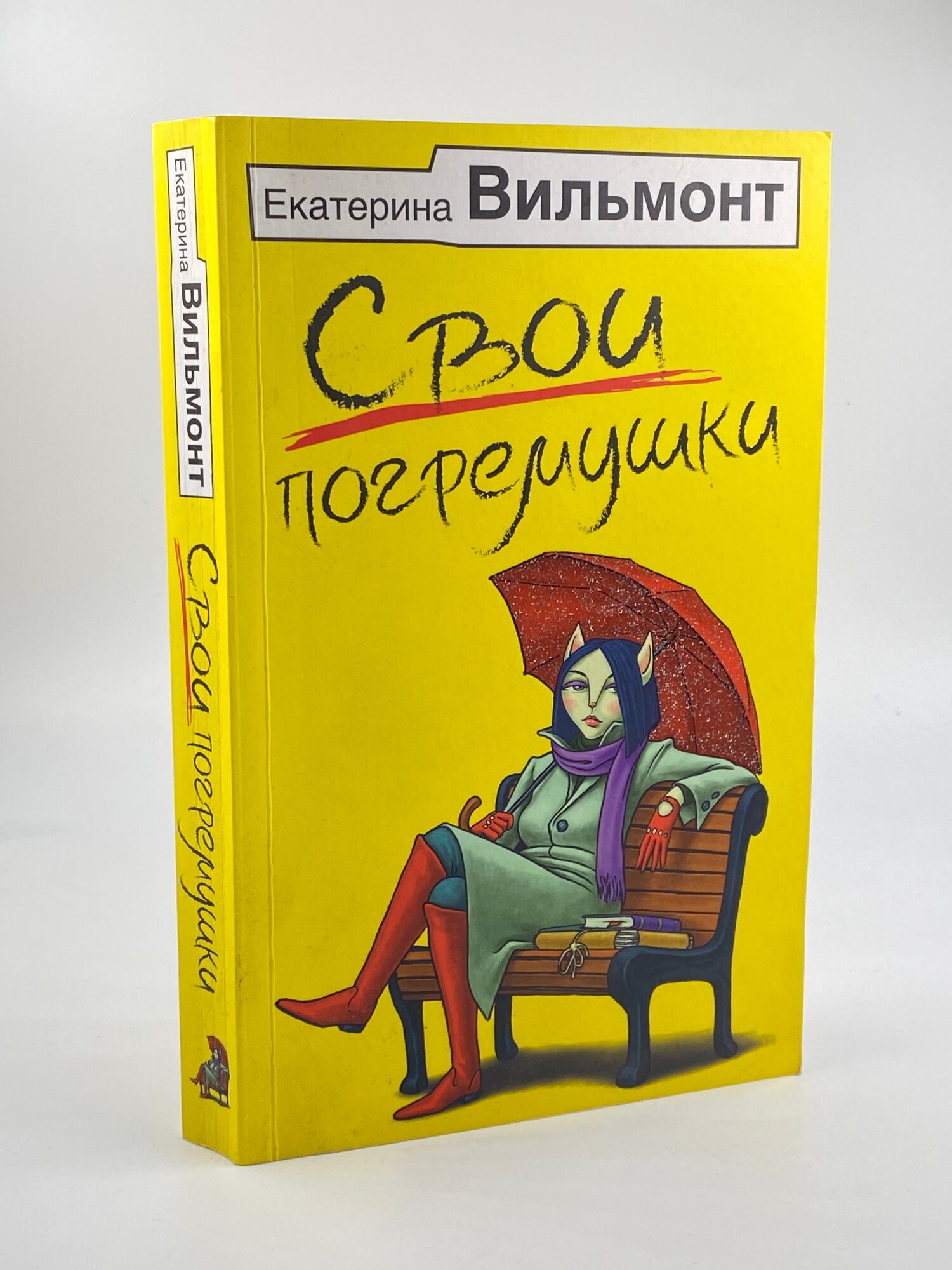 Свои погремушки. / Екатерина Вильмонт 2019