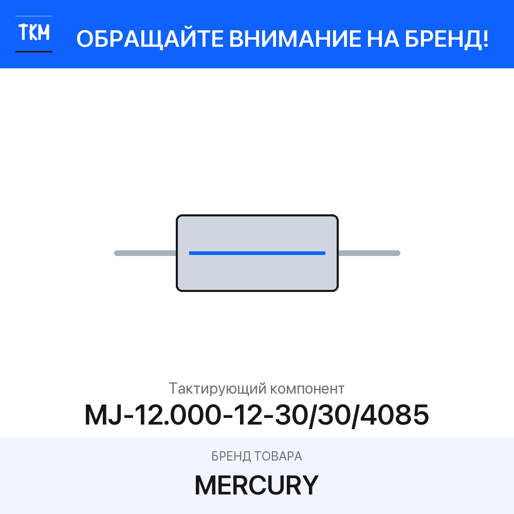 Тактирующий компонент MJ-12.000-12-30/30/4085 MERCURY