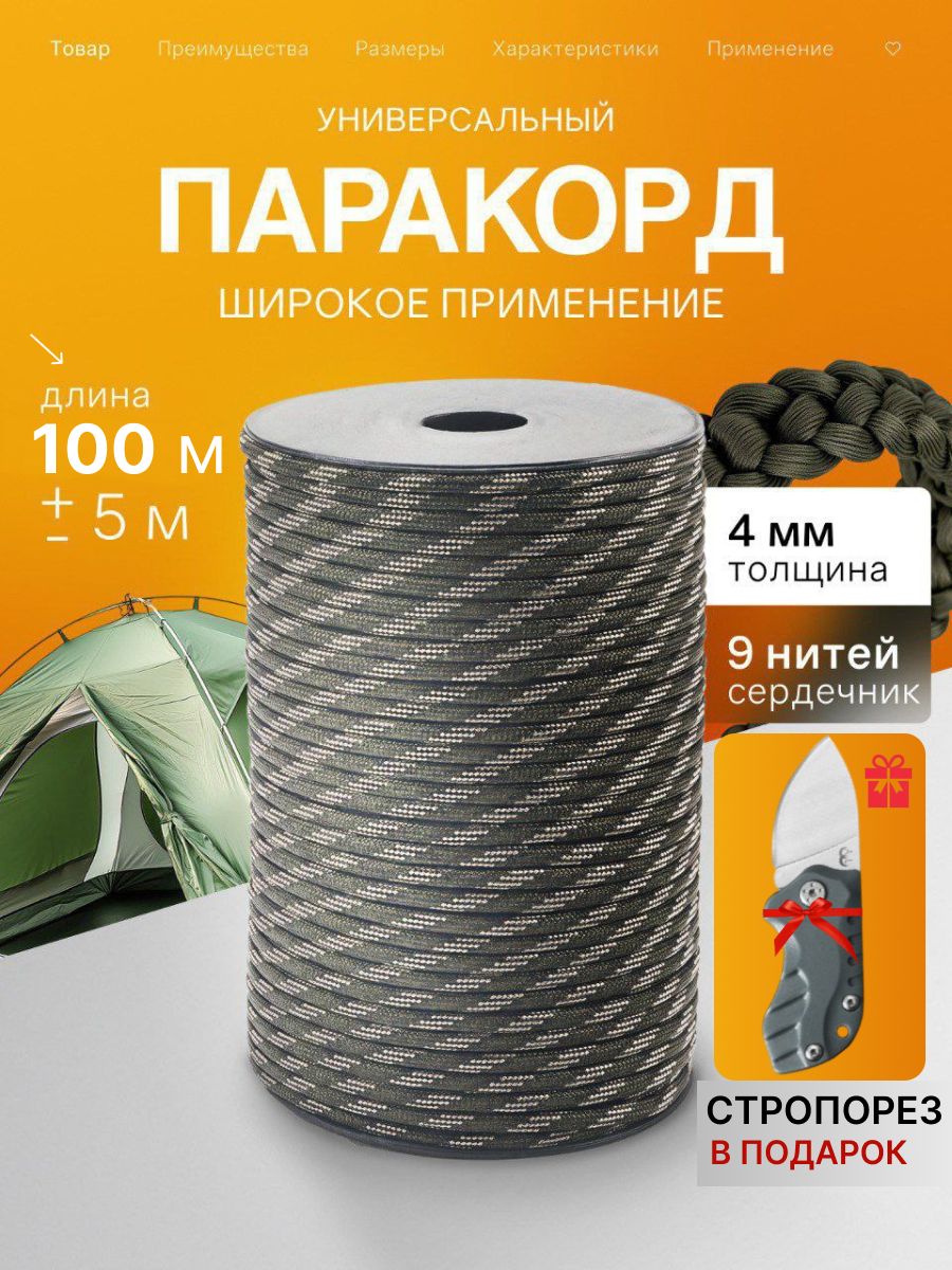 Паракорд 4 мм 9 жил 100 метров, веревка для плетения