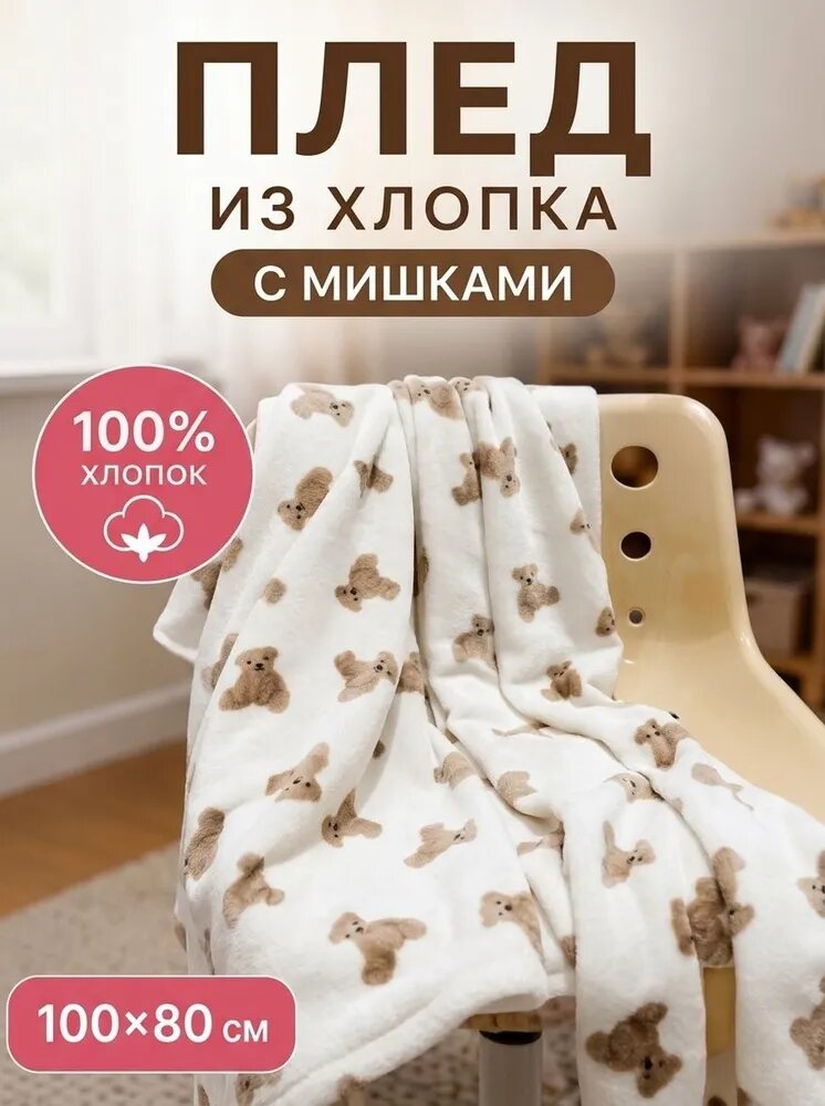 Плед 80x100 см хлопок детский