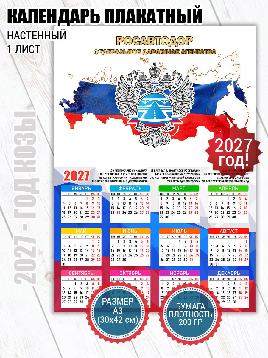 Календарь плакат Росавтодор