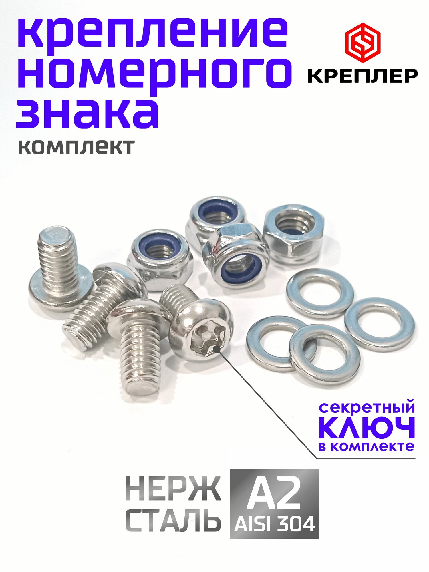 Винты нержавеющие для крепления гос. номера. Набор 7380(torx)