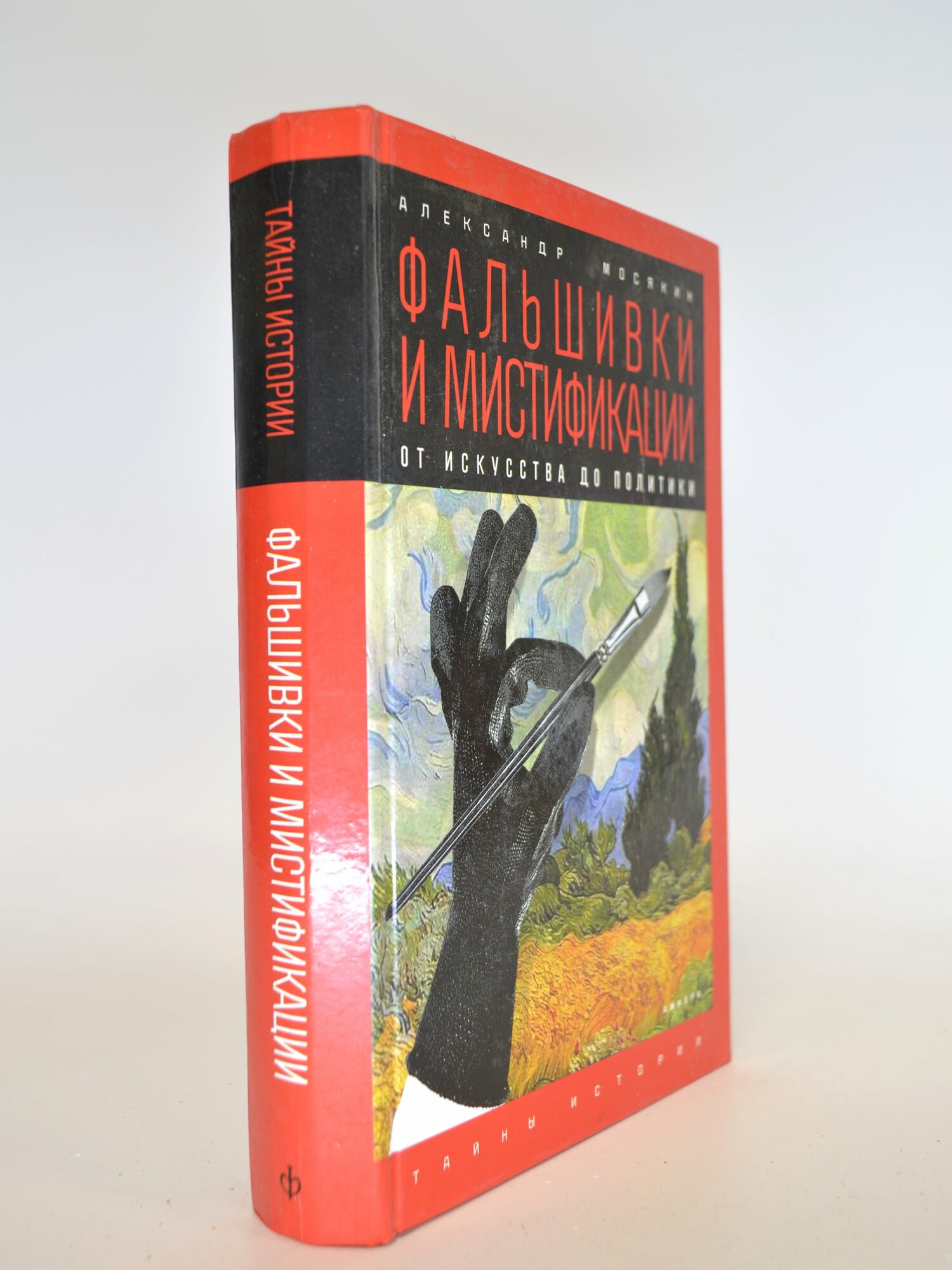Фальшивки и мистификации. От искусства до политики. Александр Мосякин. Букинистическая книга в отличном состоянии.