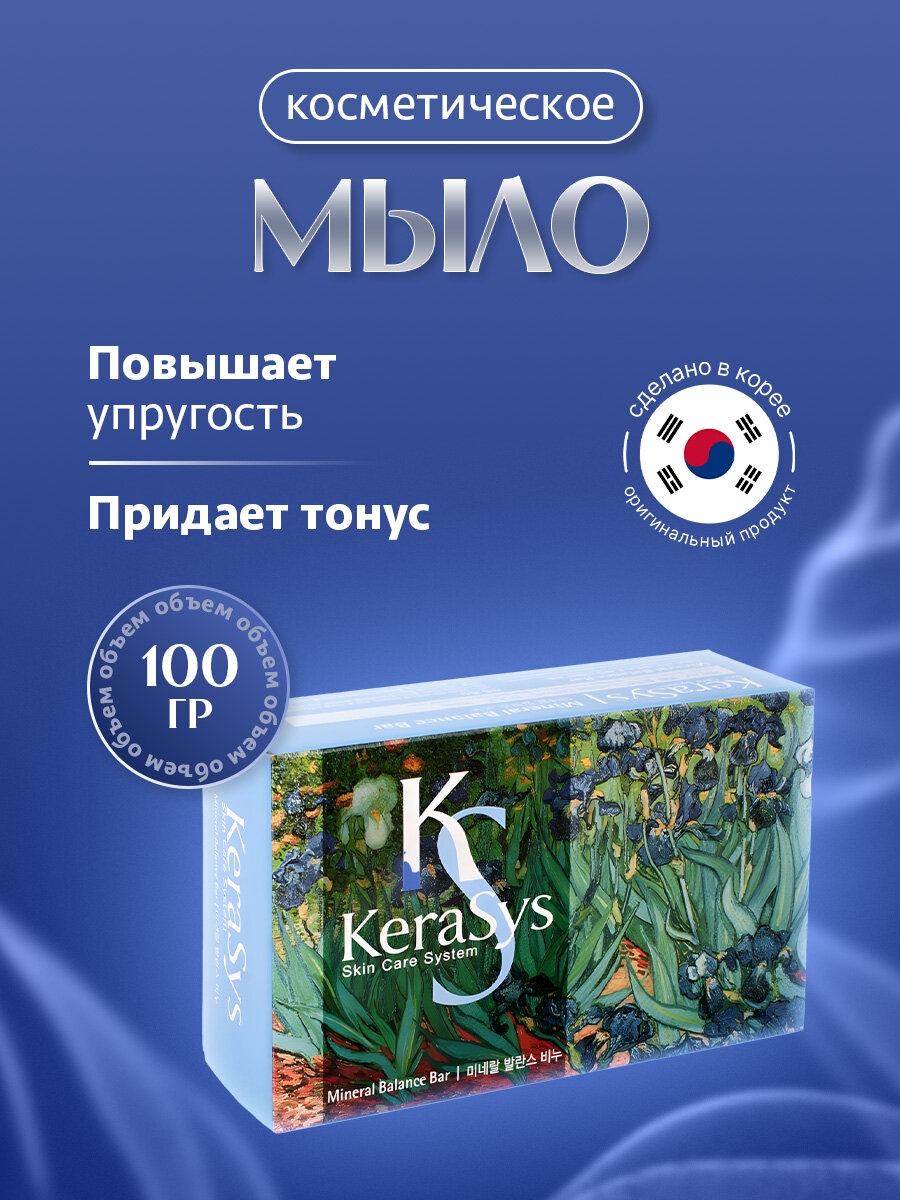 Kerasys Мыло твердое косметическое корейское Mineral Balance, Body Care 100г