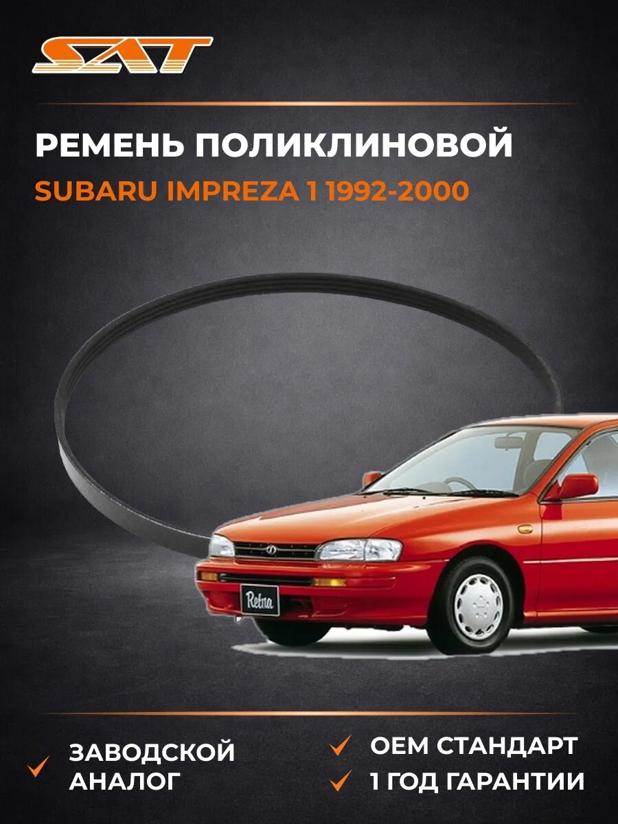 Ремень поликлиновой SAT 4PK855 Субару Импреза 1 Subaru Impreza 1 1992-2000