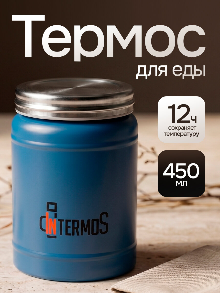 Термос для еды с широким горлом 0,45 литра, нержавеющая сталь, синий