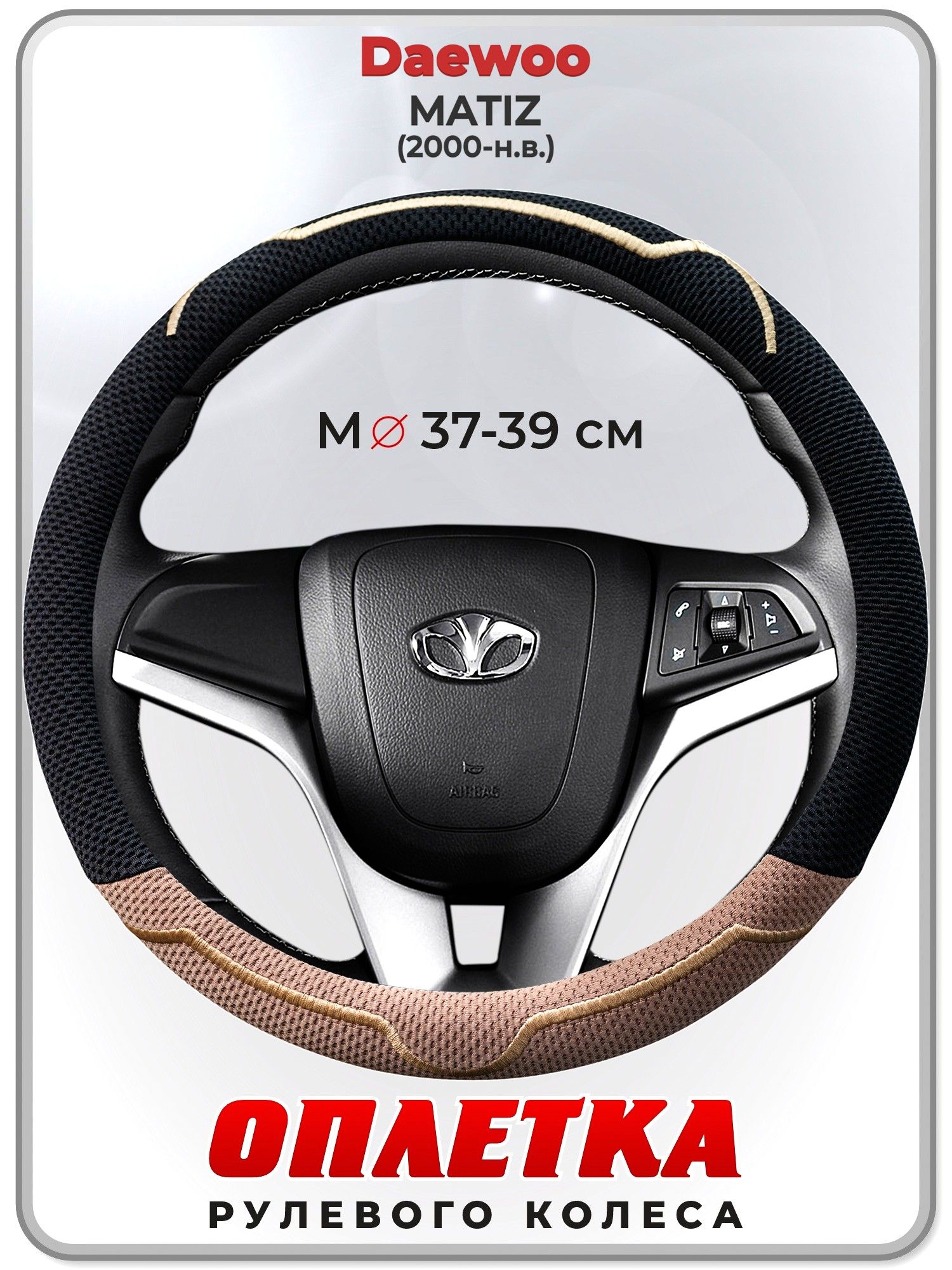 Оплетка (накидка, чехол) на руль для автомобиля Daewoo MATIZ (Дэу Матиз) 2000-н. в. гг. M(37-39) ткань Ice Silk, текстиль 134