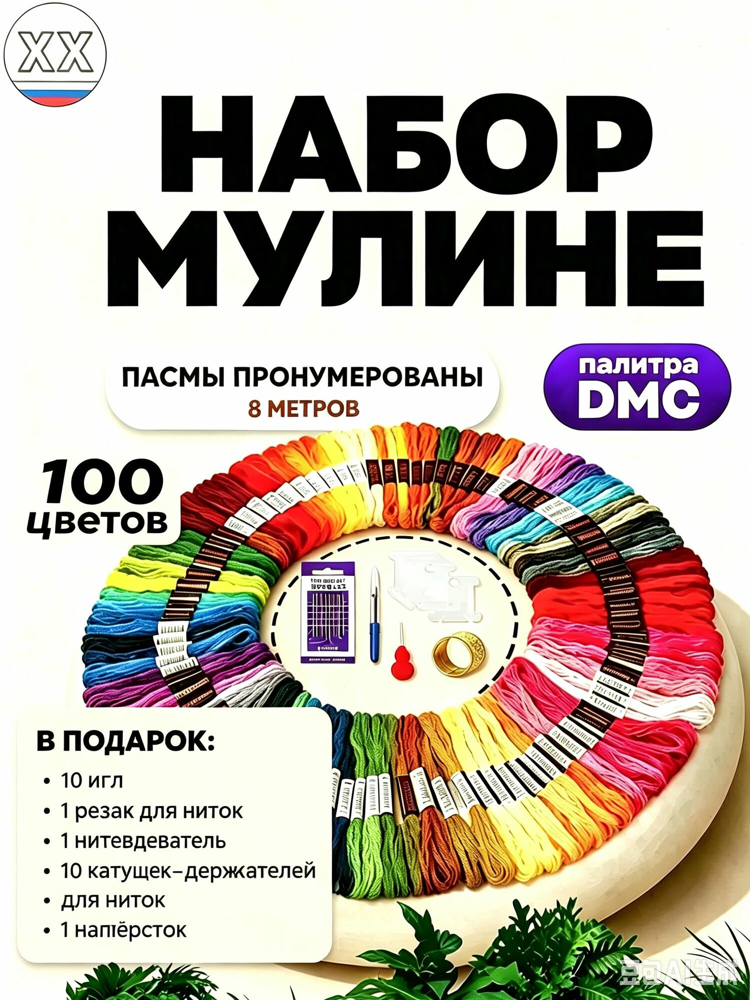 Мулине, набор ниток для вышивания,100 цветов, Подарочные аксессуары