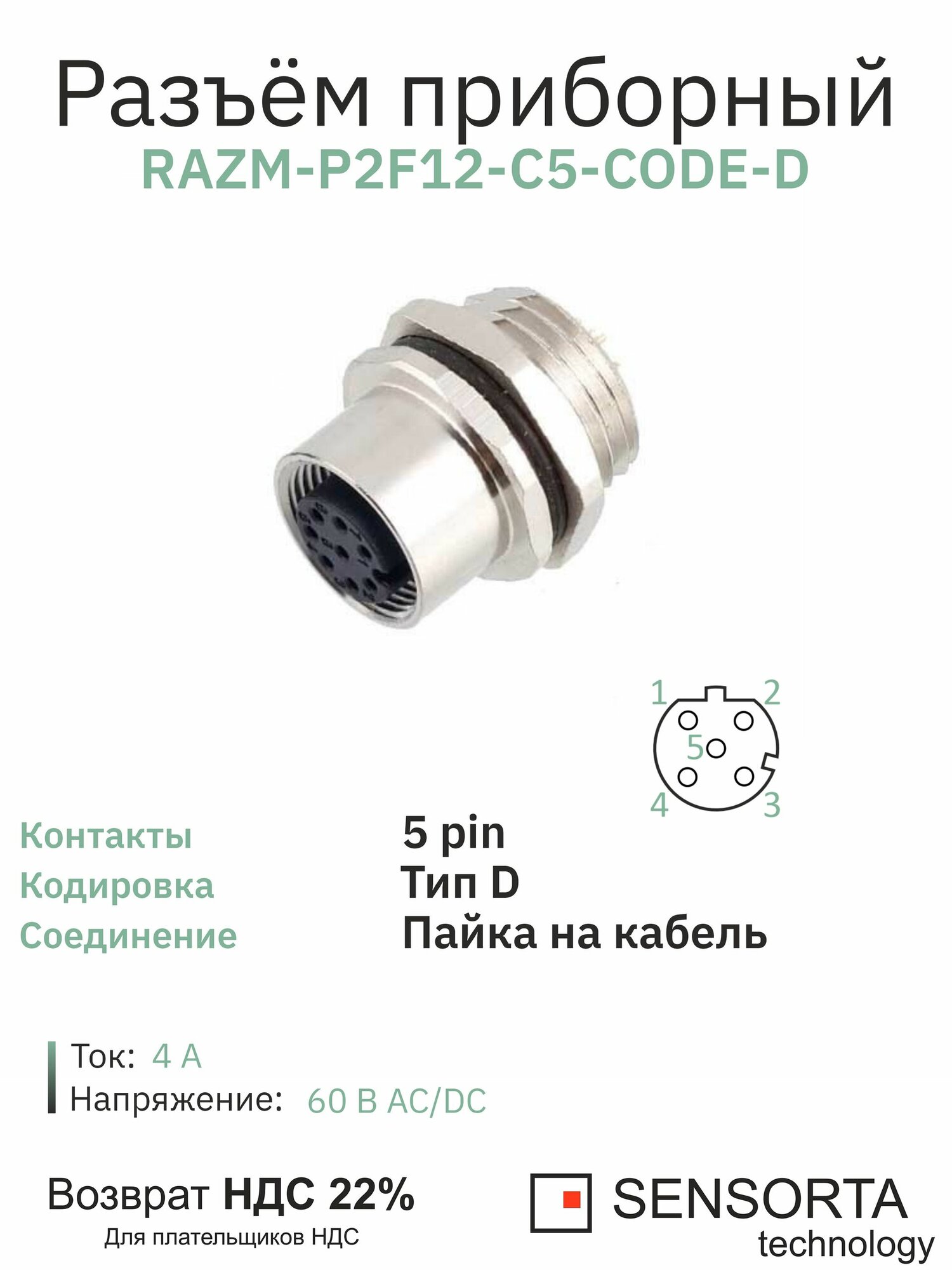 RAZM-P2F12-C5-CODE-D разъём приборный М12 D-coding 5 pin / розетка (мама)
