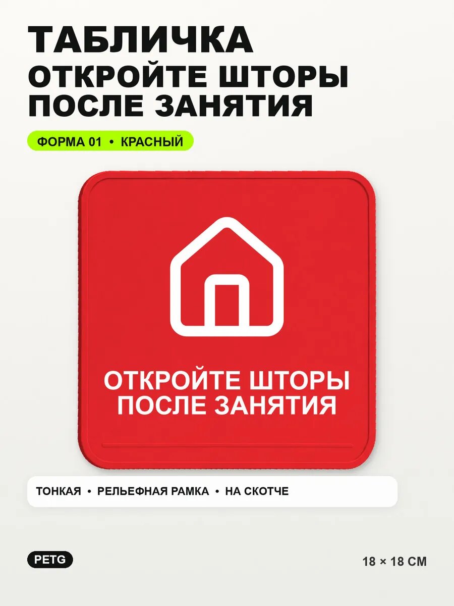 Табличка «Откройте шторы после занятия» 18×18 см, красная, PETG