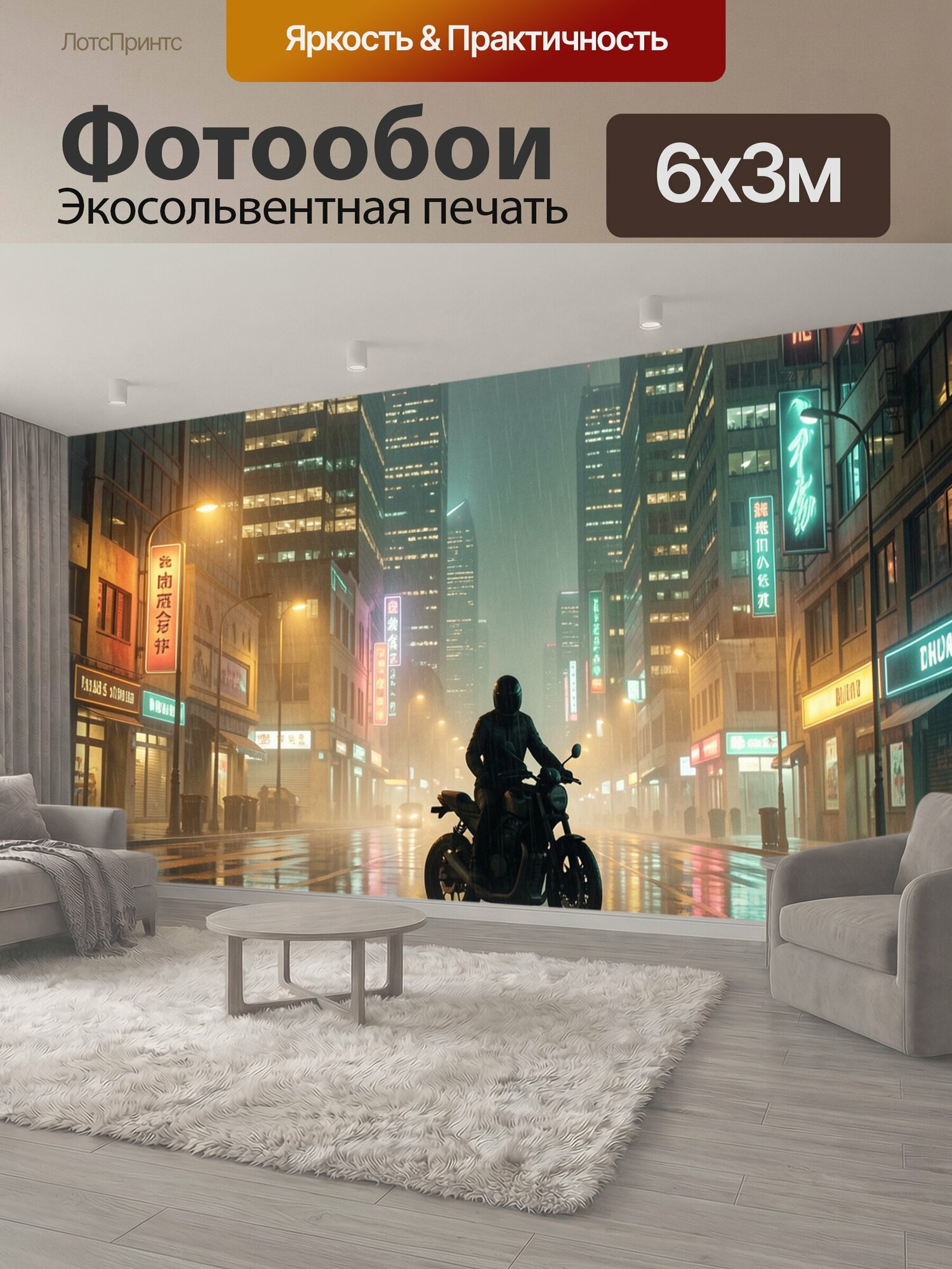Фотообои "Ночной мегаполис с мотоциклистом. Дождливая городская улица среди небоскрёбов, яркие неоновые вывески, мокрый асфальт с." 600x300 см. экосольвентная печать