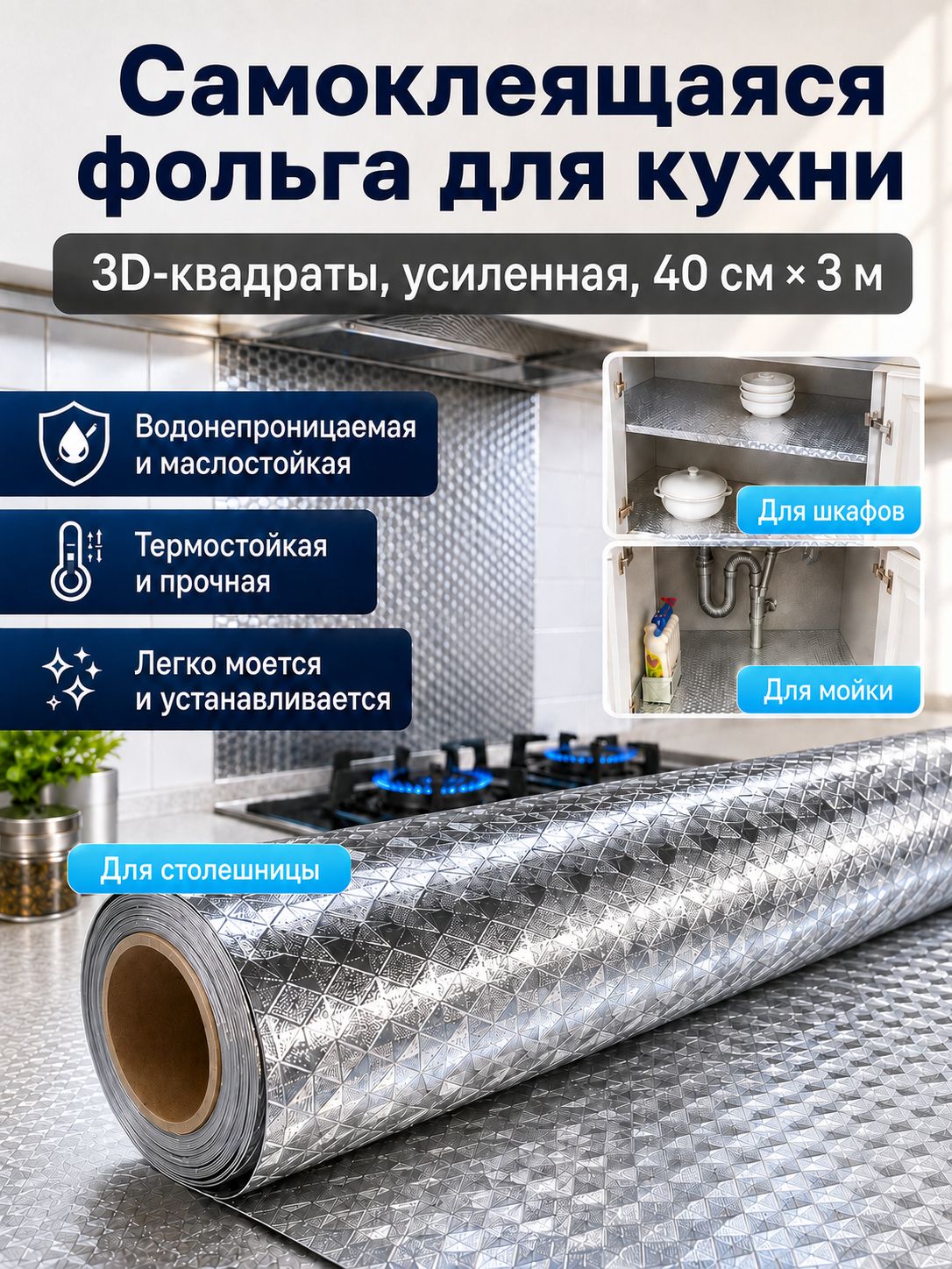 Самоклеящаяся пленка для кухни с рисунком в квадраты (усиленная), 40 см 3 м, алюминиевая фольга, водонепроницаемая и жаропрочная