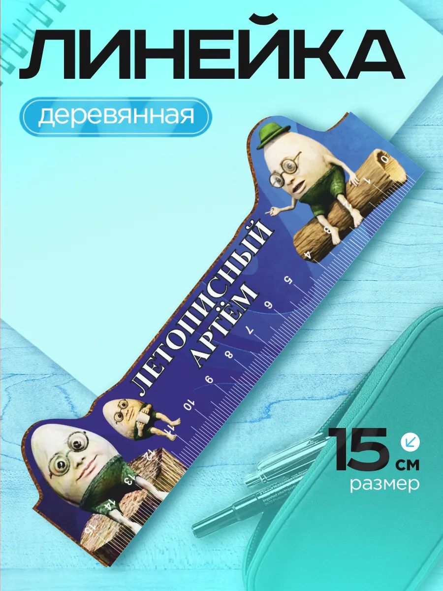 Линейка 15 см деревянная для школы мем Зазеркалье