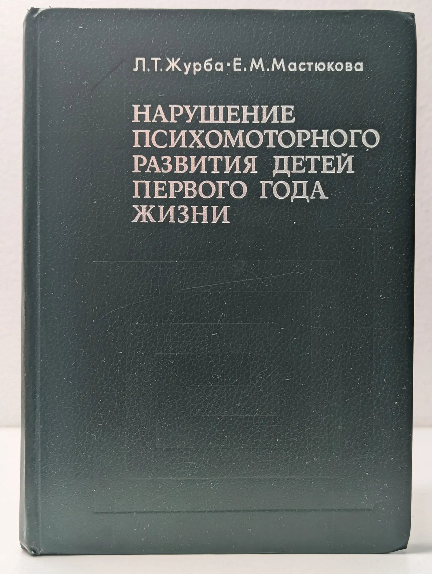 Нарушение психомоторного развития детей первого года жизни Журба Любовь Трофимовна, Мастюкова Елена Михайловна 1981