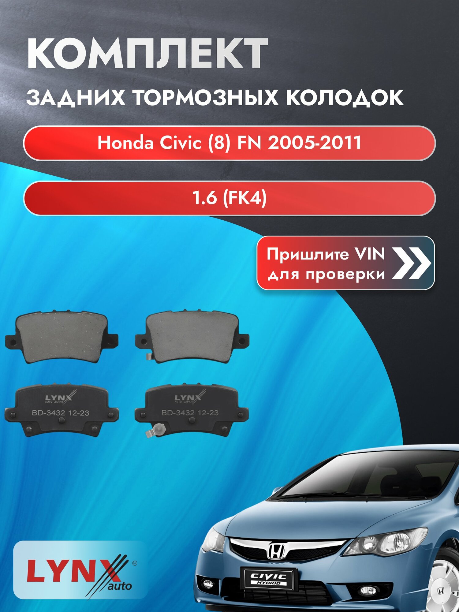 Комплект задних колодок для Honda Civic (8) FN / 2005-2011 / 1.6 (FK4) (R16A1) Хонда Цивик Хэтчбек ВD-3432