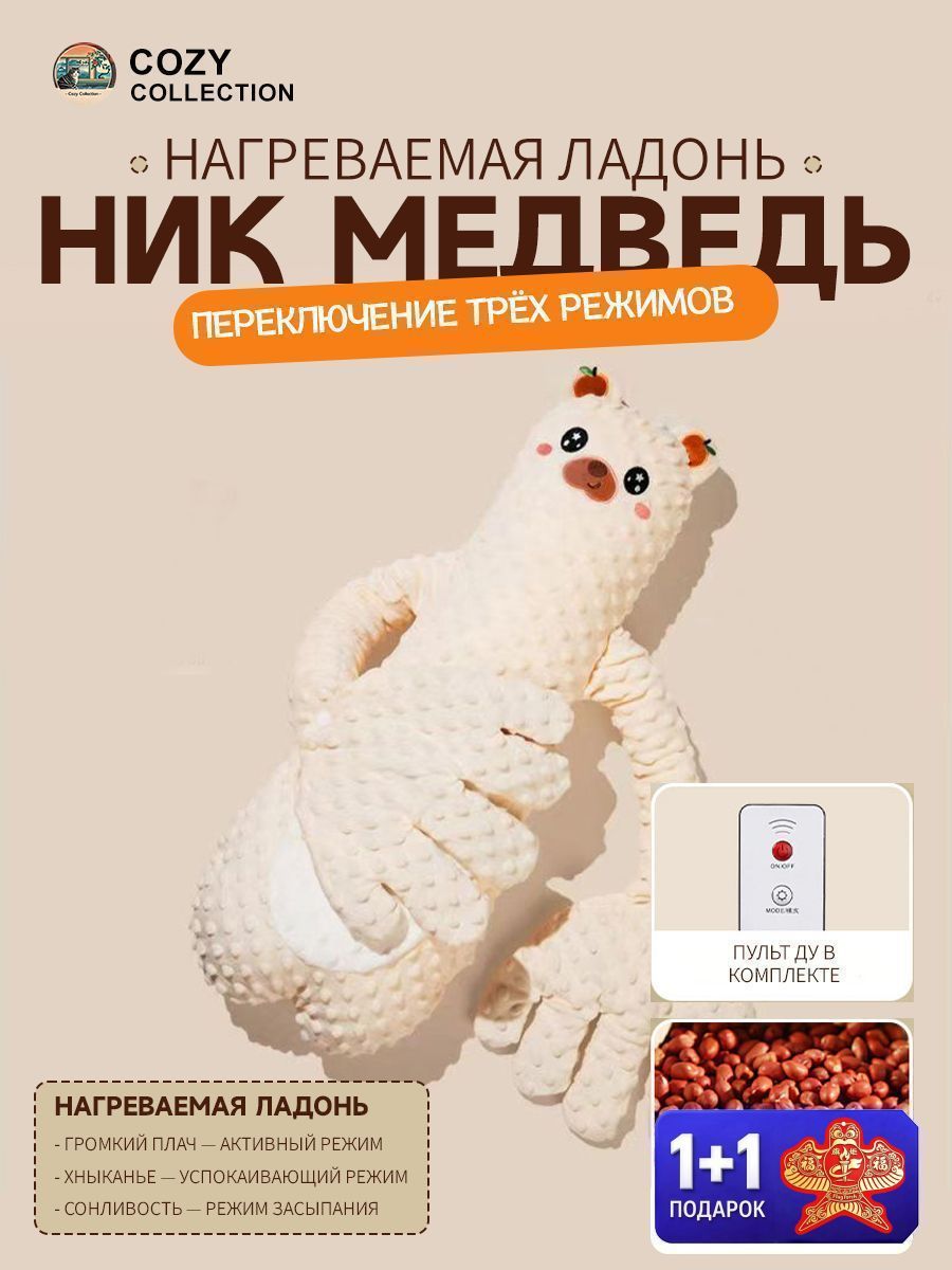 Умная игрушка-утешитель, 3 режима, подогрев, съемный чехол, имитация маминых объятий