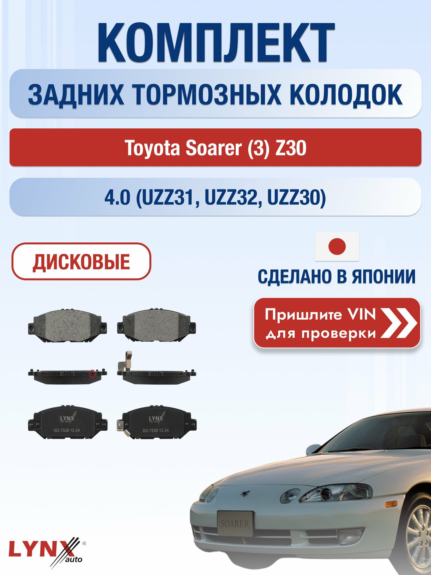 Комплект задних колодок на Toyota Soarer (3) Z30 4.0 (UZZ31) (1UZ-FE) / 1991-2001 / Тойота Соарер ВD-7528