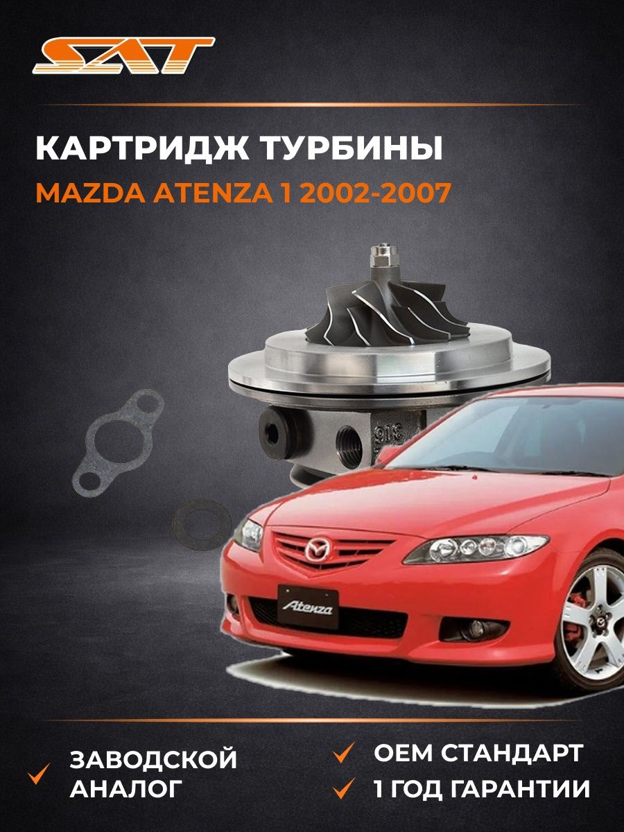 Картридж турбины SAT ST1320003 Мазда Атенза Mazda Atenza 2002-2007