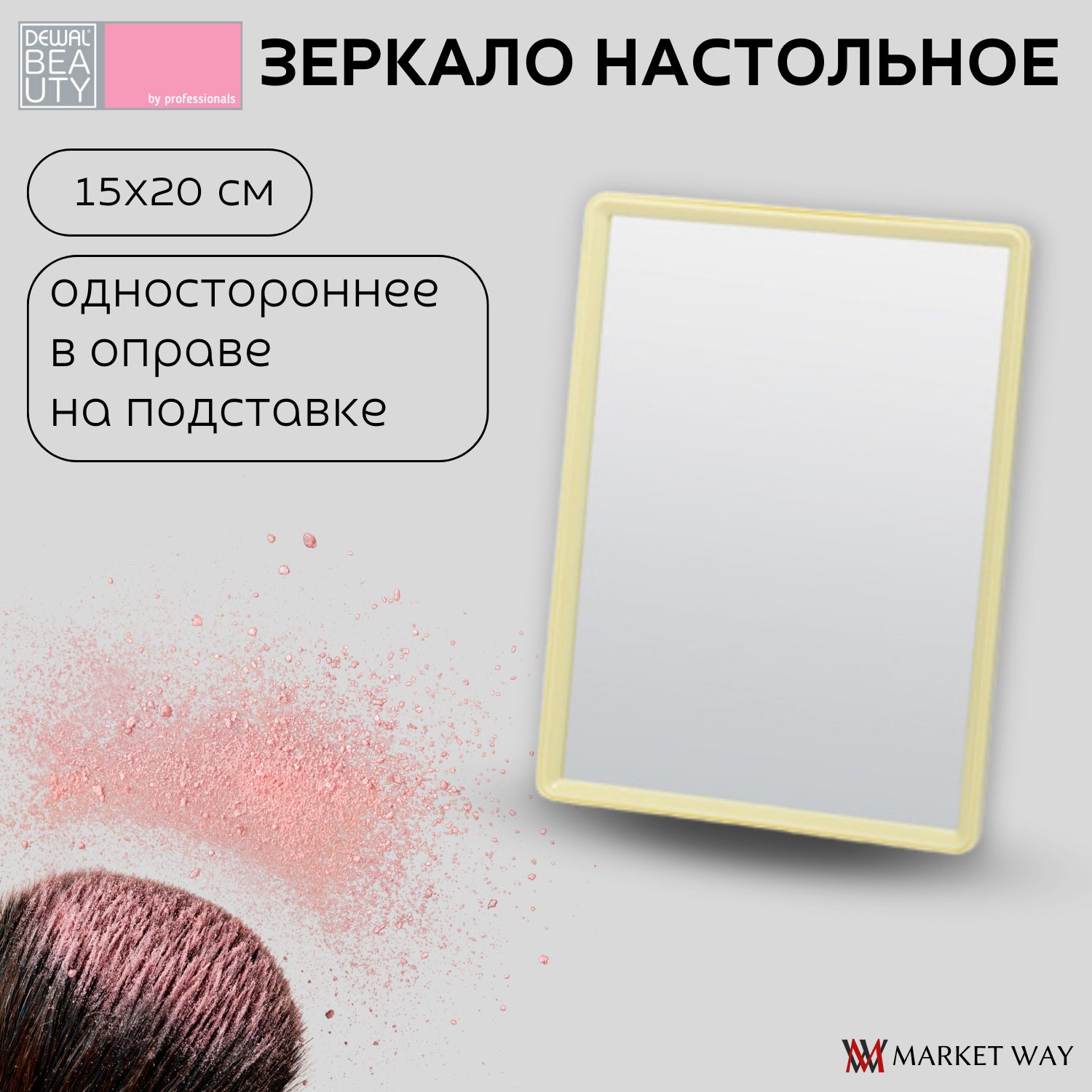 DEWAL BEAUTY Зеркало настольное, 15 см х 20 см