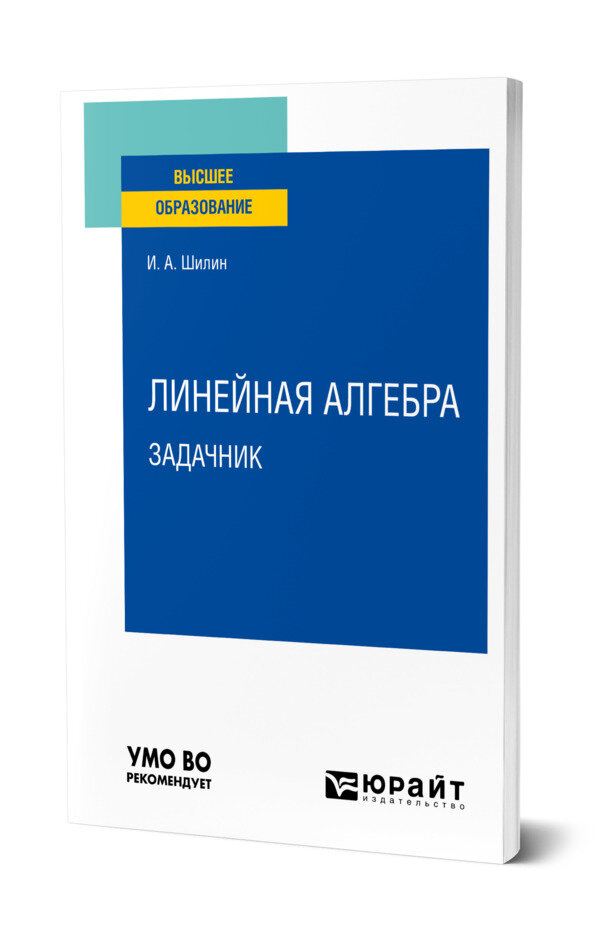 Линейная алгебра. Задачник