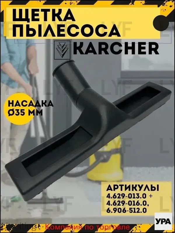 Насадка на керхер щетка пылесоса (артикул 4.629-013.0 и 4.629-016.0)