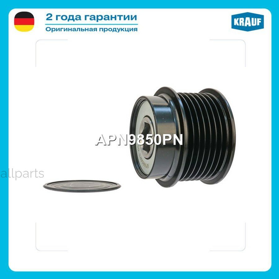 KRAUF APN9850PN Шкив обгонный генератора