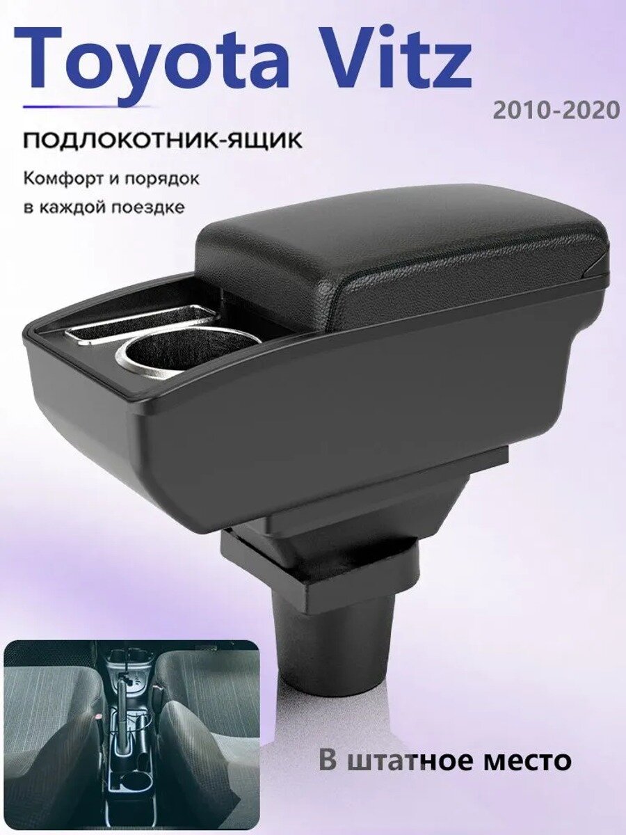 Автомобильный подлокотник для Toyota Vitz 2010-2020, черный, и экокожа