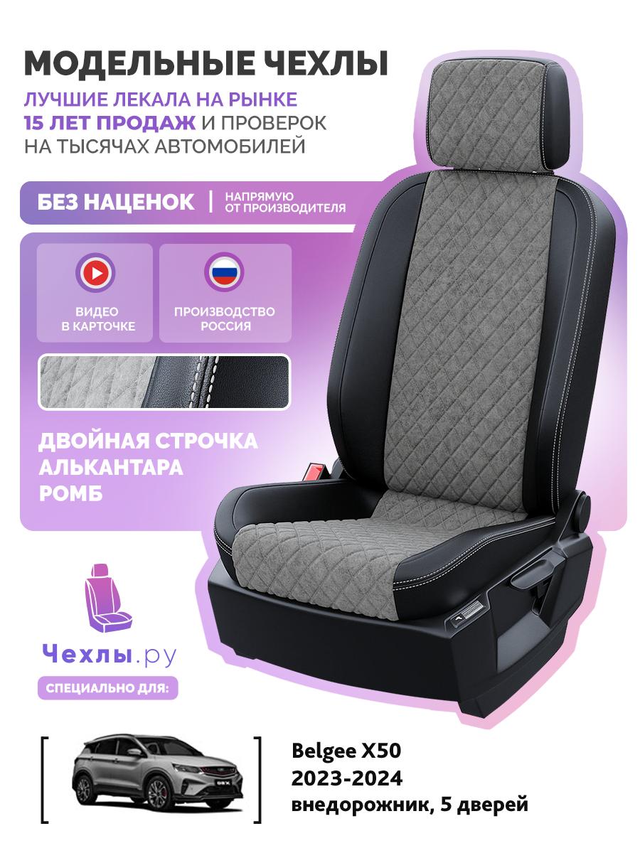 Чехлы Джили Кулрей (Geely Coolray) 2020-2023 1 внедорожник Алькантара с ромбом Серый 5268AV117FT2 Чехлы. ру