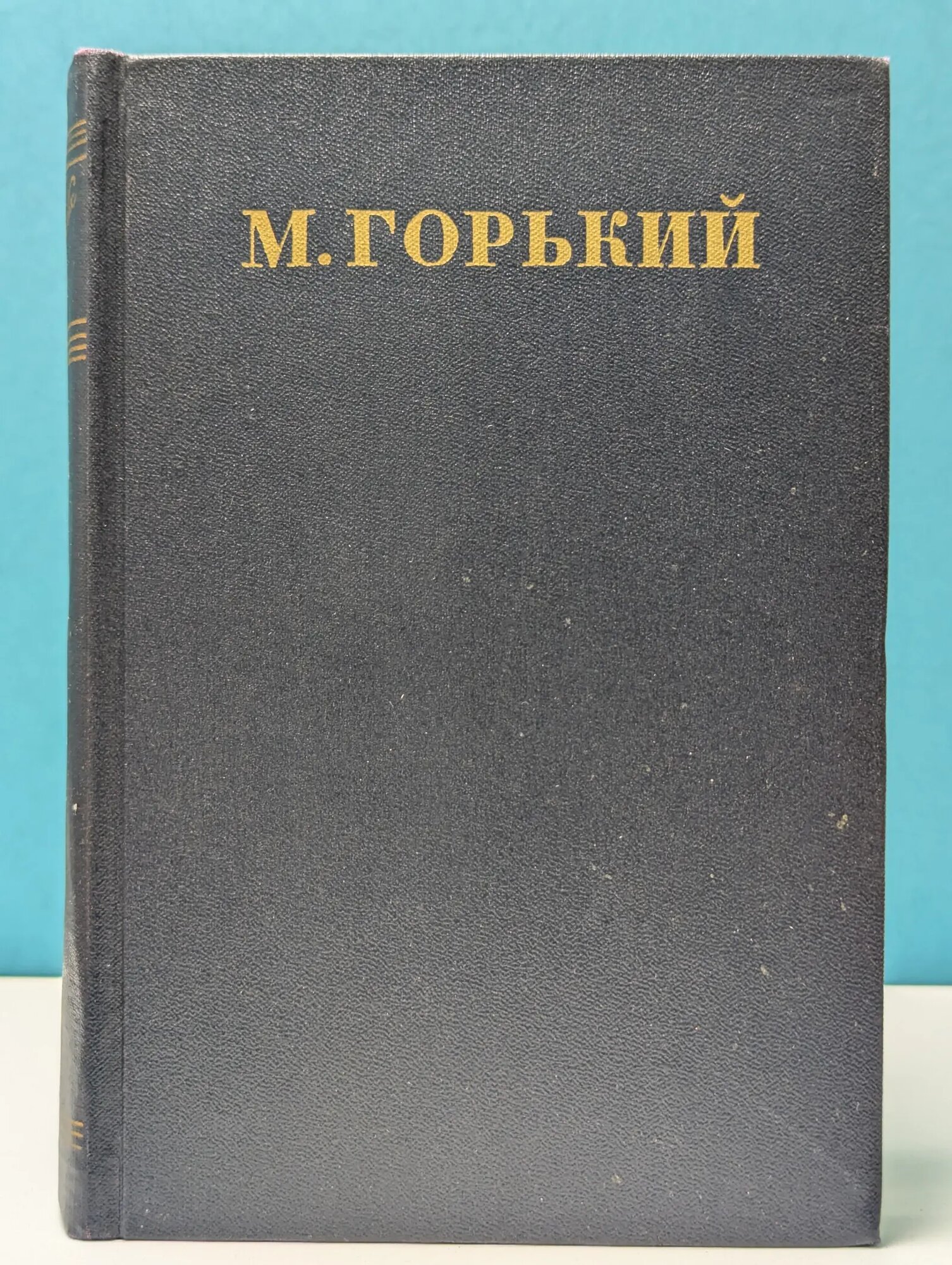 Максим Горький. Собрание сочинений в 30 томах. Том 8 Горький Максим Алексеевич 1950