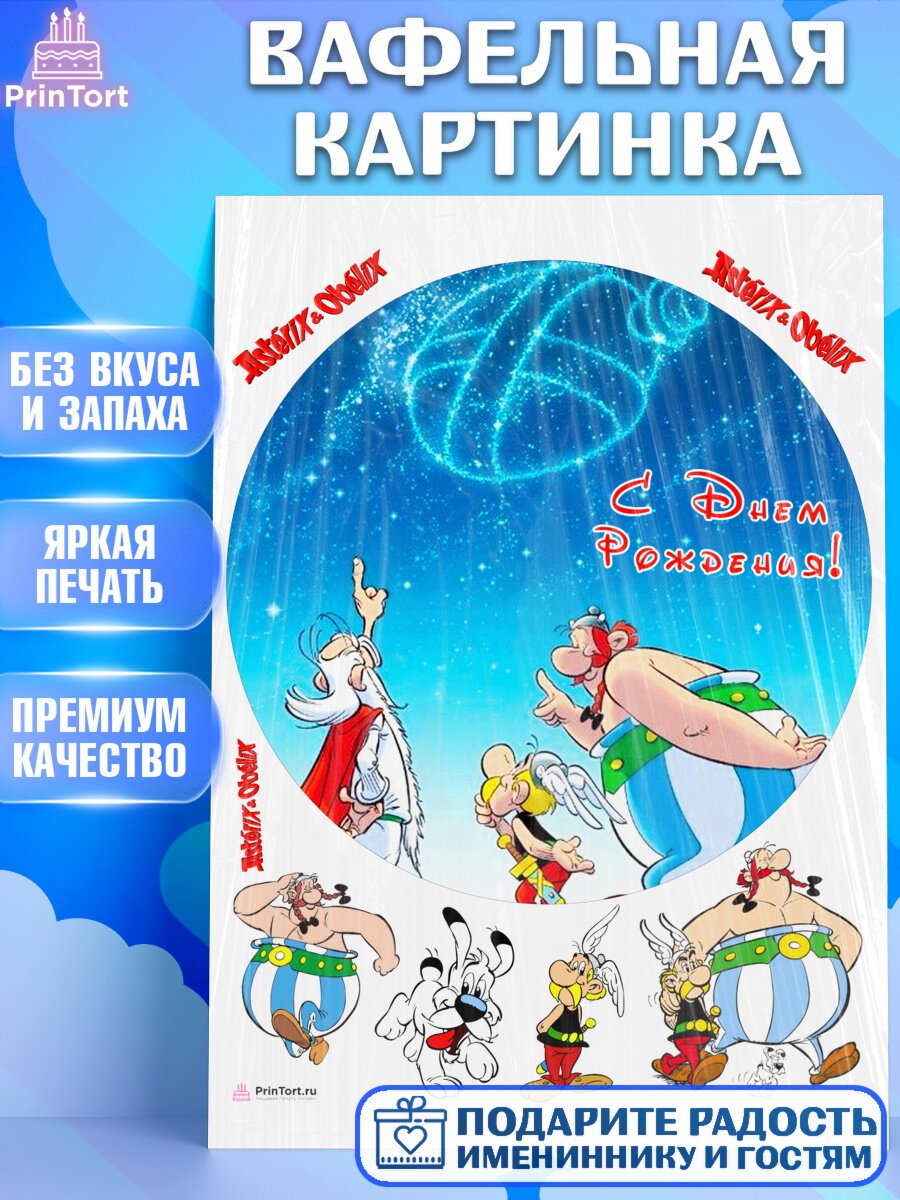Вафельная картинка для торта Астерикс и Обеликс. Украшения для торта мальчику или девочки на День Рождения. Декор для выпечки PrinTort