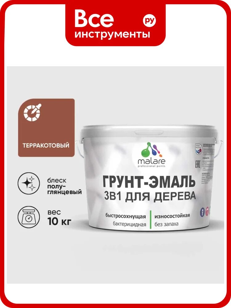 Грунт-Эмаль MALARE 3 в 1 для деревянных поверхностей, резиновая, моющаяся, без запаха, полуглянцевая, терракотовый, 10 кг ГЭДЕРЛТЕРПГ1000