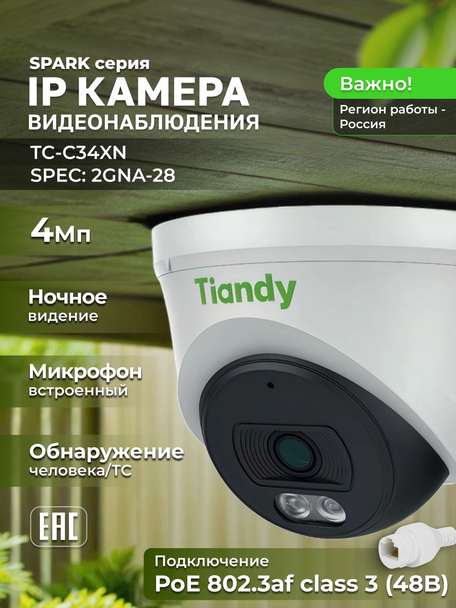 TIANDY IP Камера видеонаблюдения TC-C34XN 2GNA-28 PoE 4Мп 2.8мм