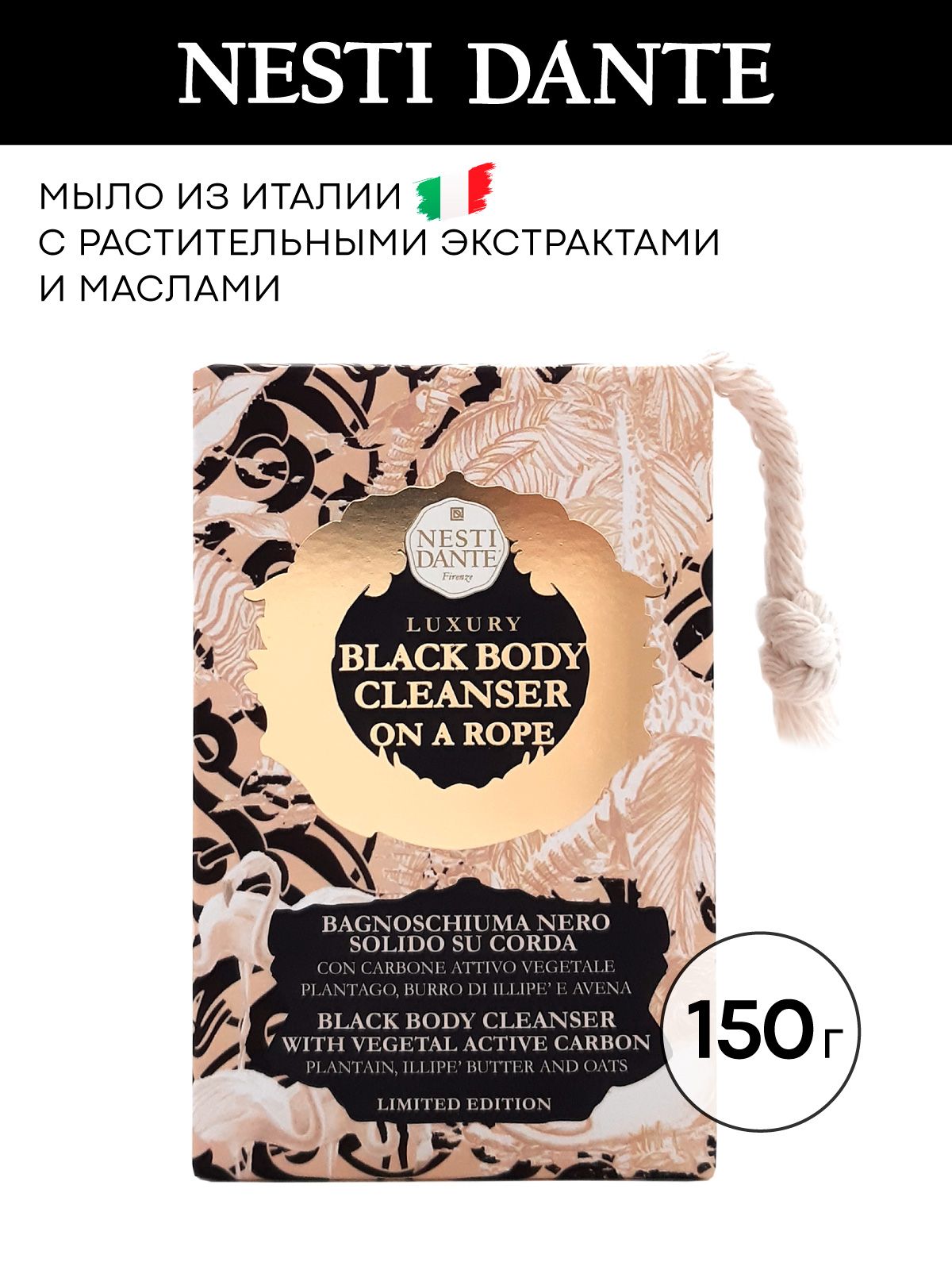 Мыло Nesti Dante твердое туалетное, Шикарное чёрное очищающее, 150 г