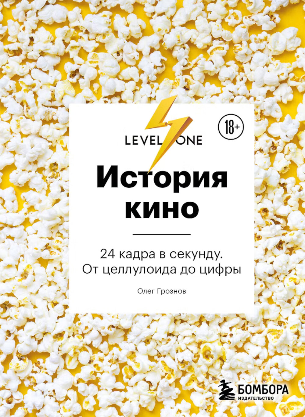 История кино. 24 кадра в секунду. От целлулоида до цифры. Грознов О. Д.