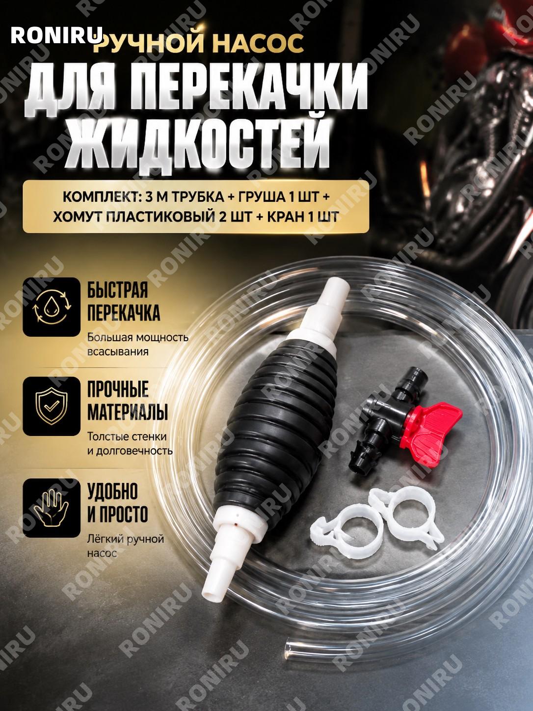 Сифонный насос для перекачки топлива с грушей, комплект 3 м трубка+груша+2 хомута+выключатель для масла и жидкостей