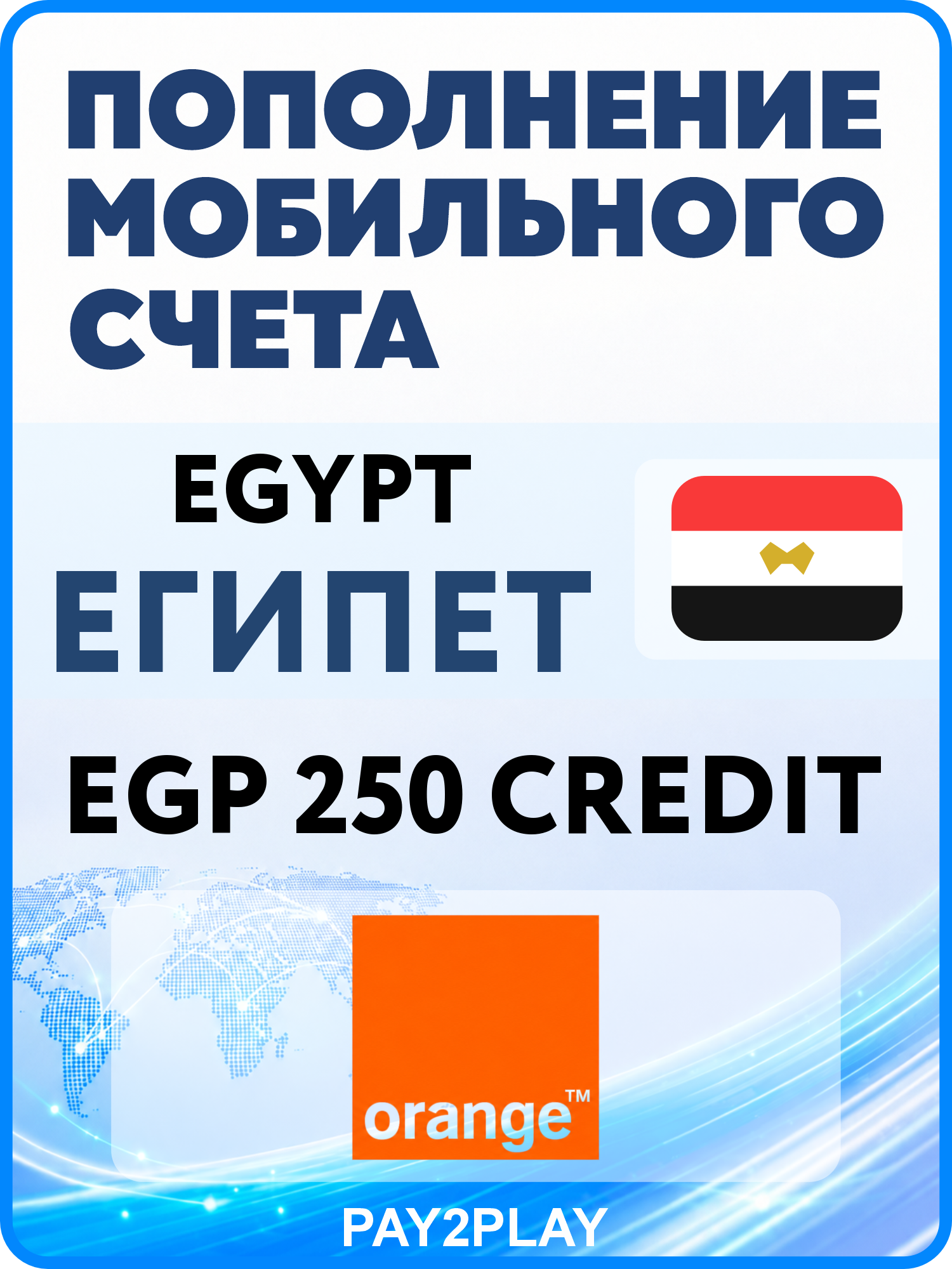 Моментальное пополнение мобильного счета Orange Egypt на 250 EGP | Египет