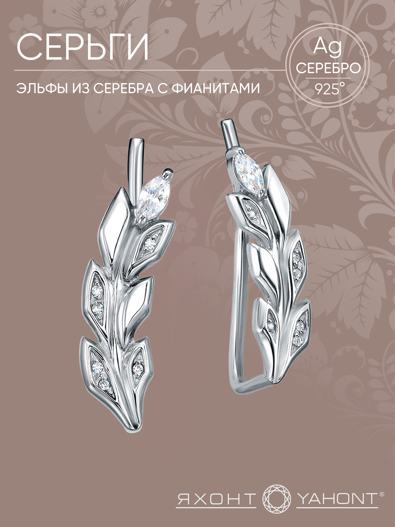 Серьги клаймберы Яхонт, серебро, 925 проба, родирование, фианит