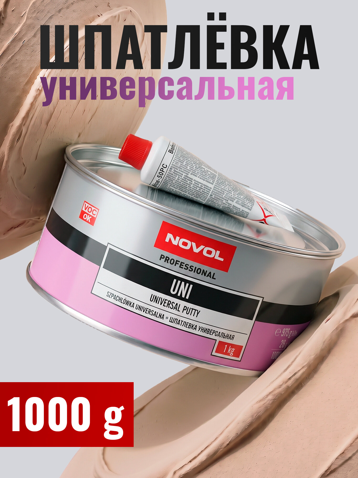 Шпатлевка автомобильная NOVOL UNI 1,0кг, новол универсальная