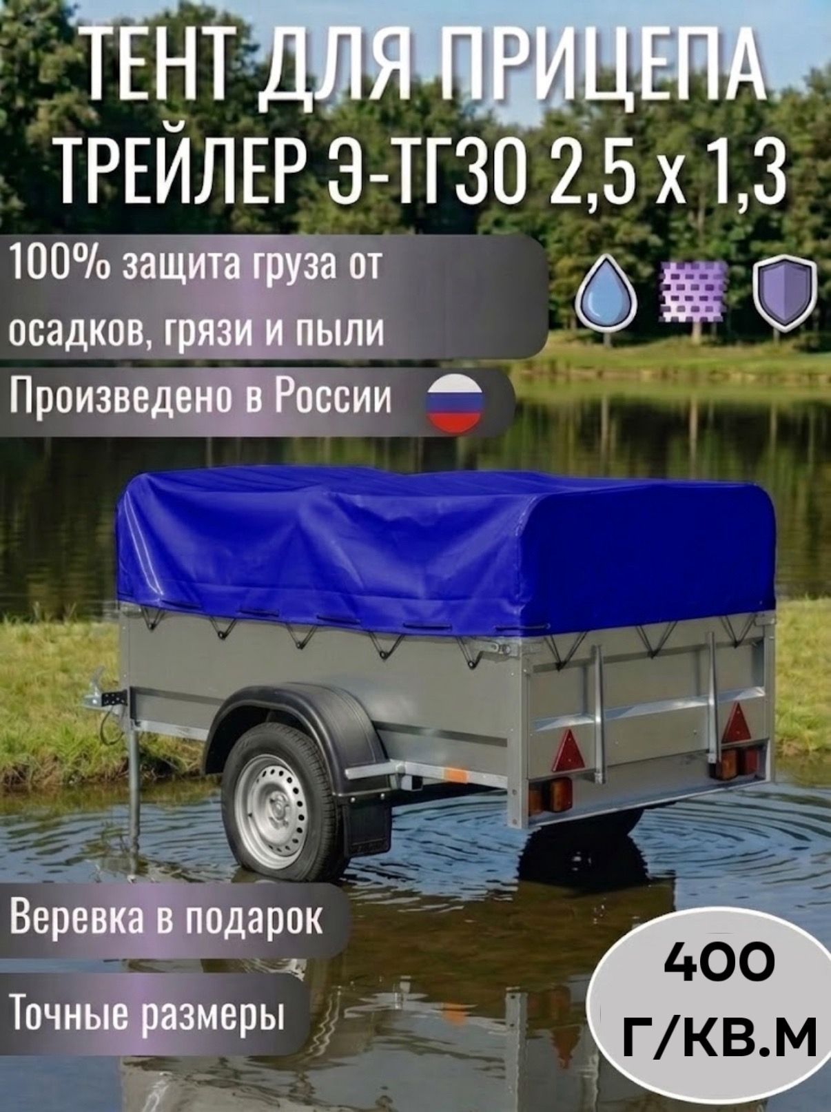 Тент для прицепа трейлер Э-ТГ30 (257*139*37 см) цвет серый, двухсторонний ПВХ 400 г/кв. м