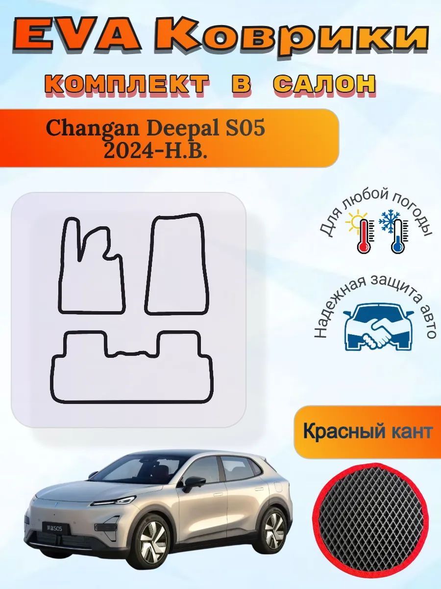 EVA коврики Changan Deepal S05 Чанган Дипал