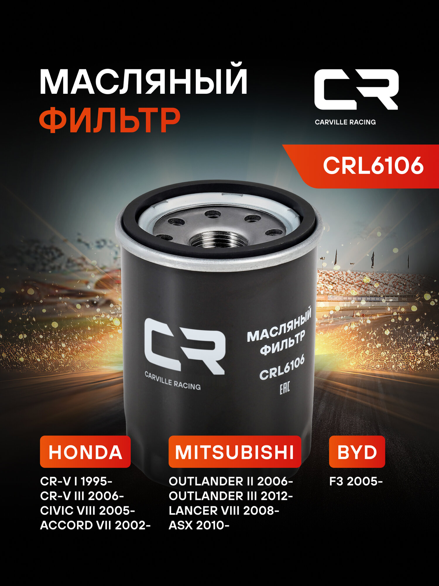 Фильтр масляный для автомобилей HONDA / Хонда CRL6106