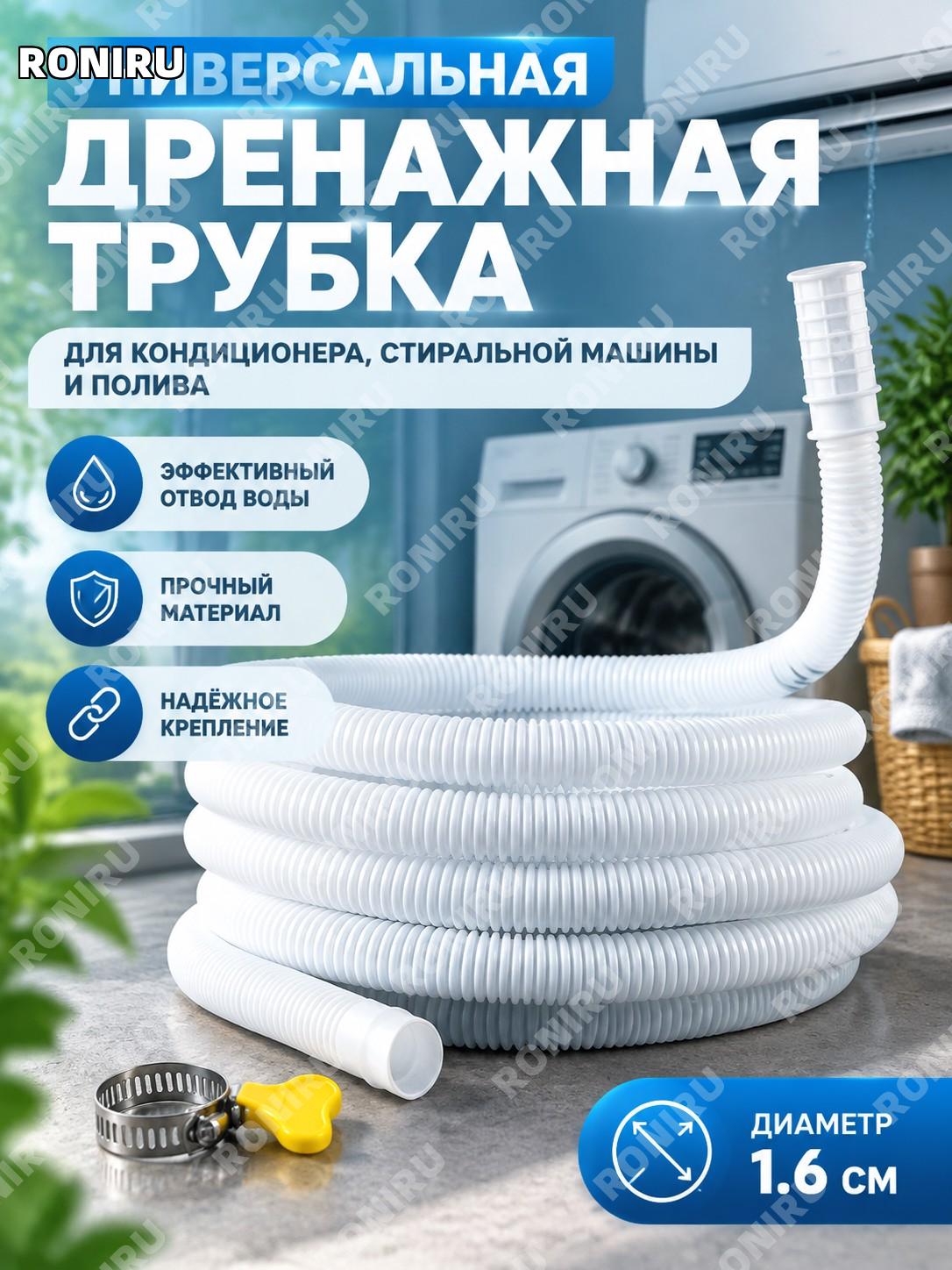 Удлинительная дренажная трубка для кондиционера 1.5 м с хомутом, сливной шланг 1.6 см для отвода воды и полива