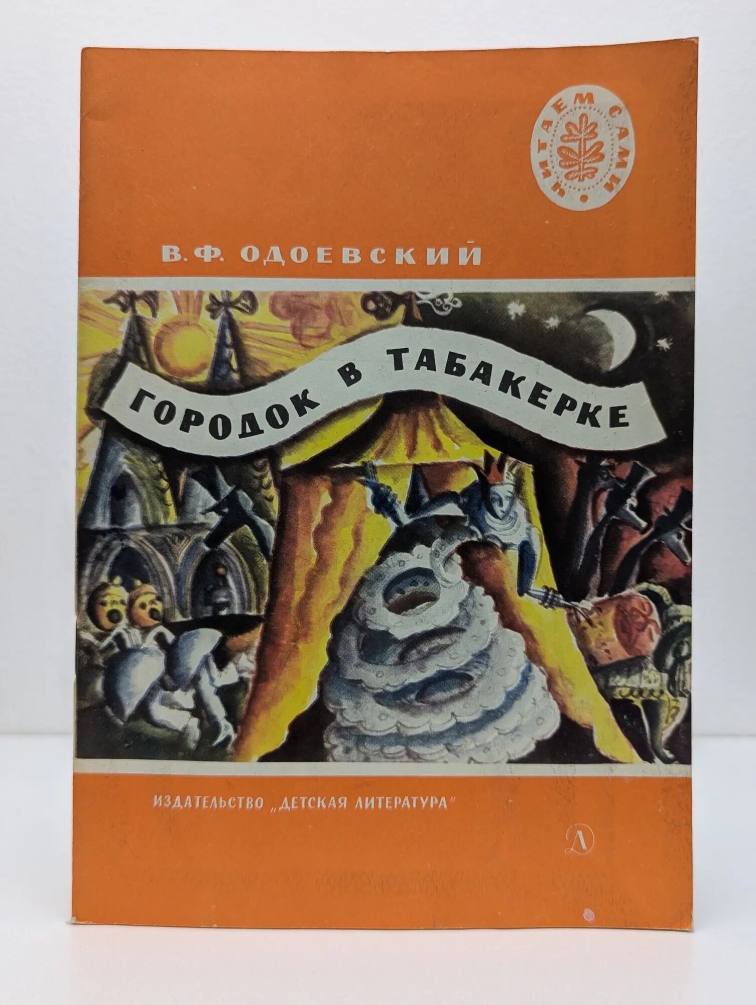 Читаем сами. Городок в табакерке Одоевский Владимир Федорович 1977