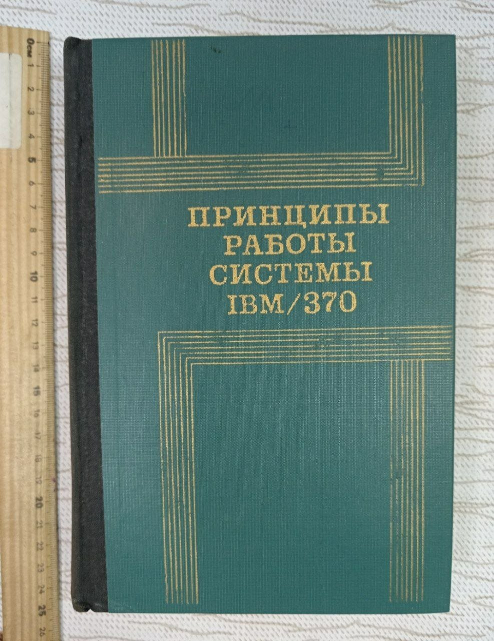 Принципы работы системы IBM/370
