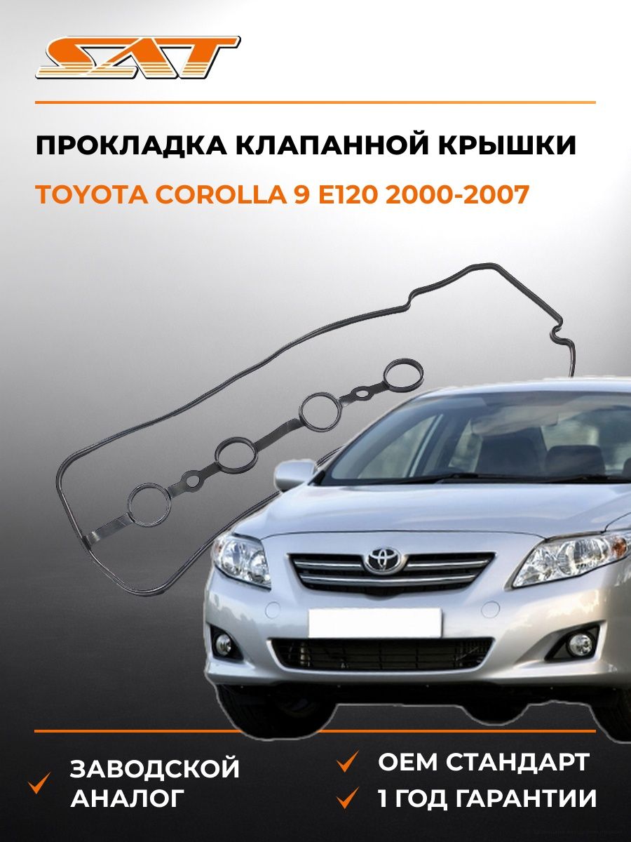 Прокладка клапанной крышки SAT K1121321011 Тойота Королла 9 E120 Toyota Corolla 9 E120 2000-2007