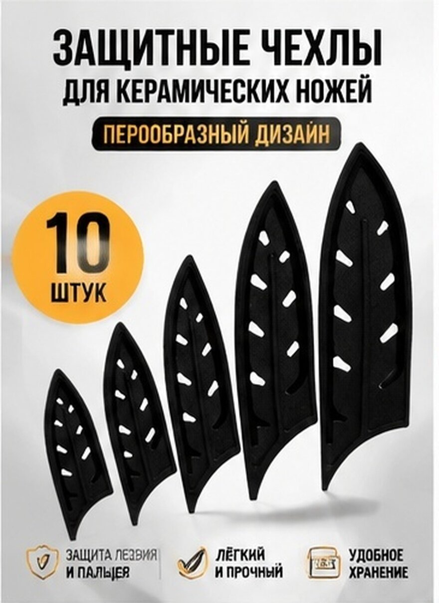 Пластиковые чехлы защитные для керамических ножей, черные, набор 10 шт, 5 дюймов